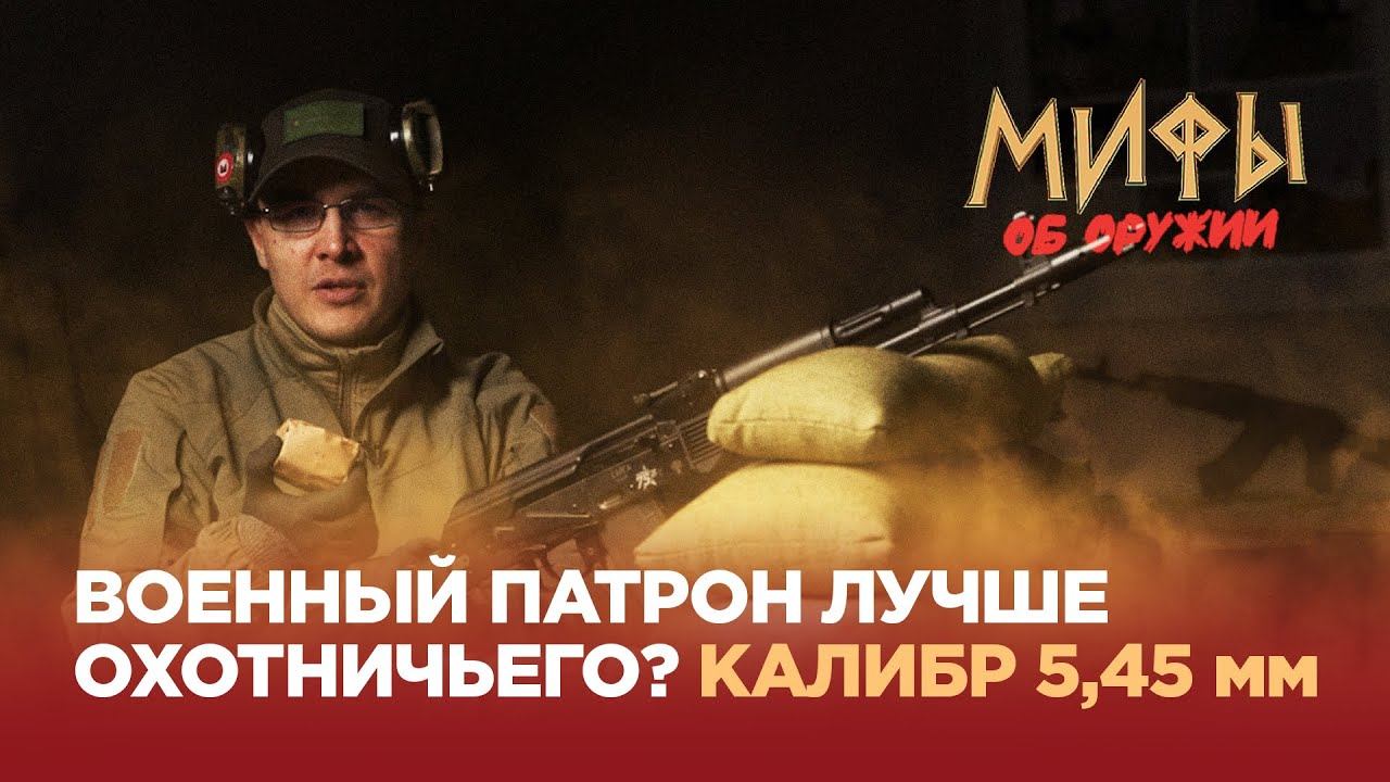 Военный патрон лучше охотничьего? 5,45 мм. Мифы об оружии №13