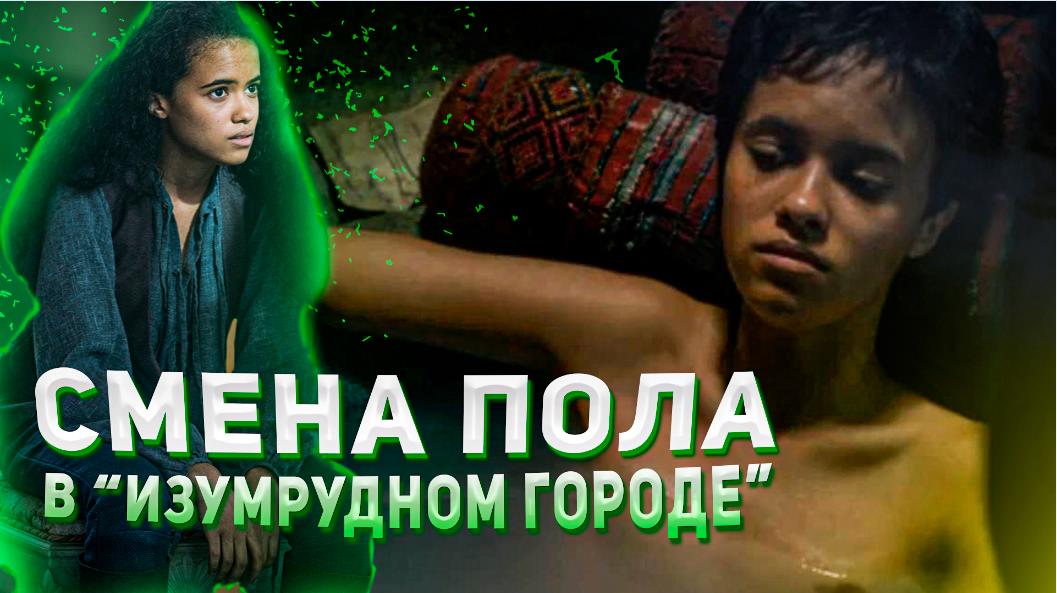 Смена пола в сериале «Изумрудный город»