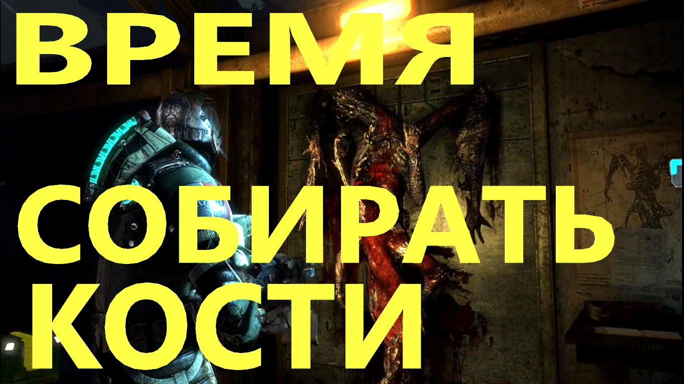Dead Space 3 #19 Время собирать кости