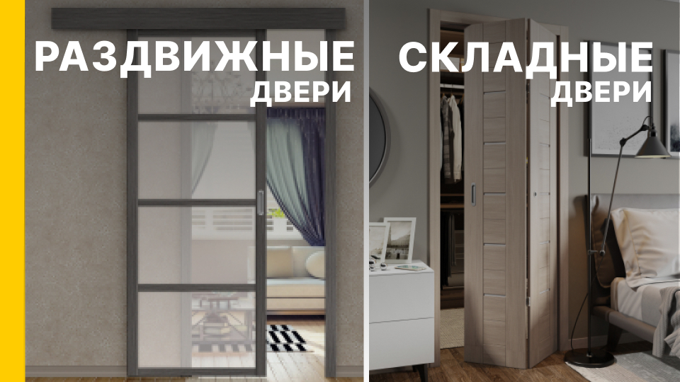 Складные двери и раздвижные двери. Двери-книжка. Двери Браво