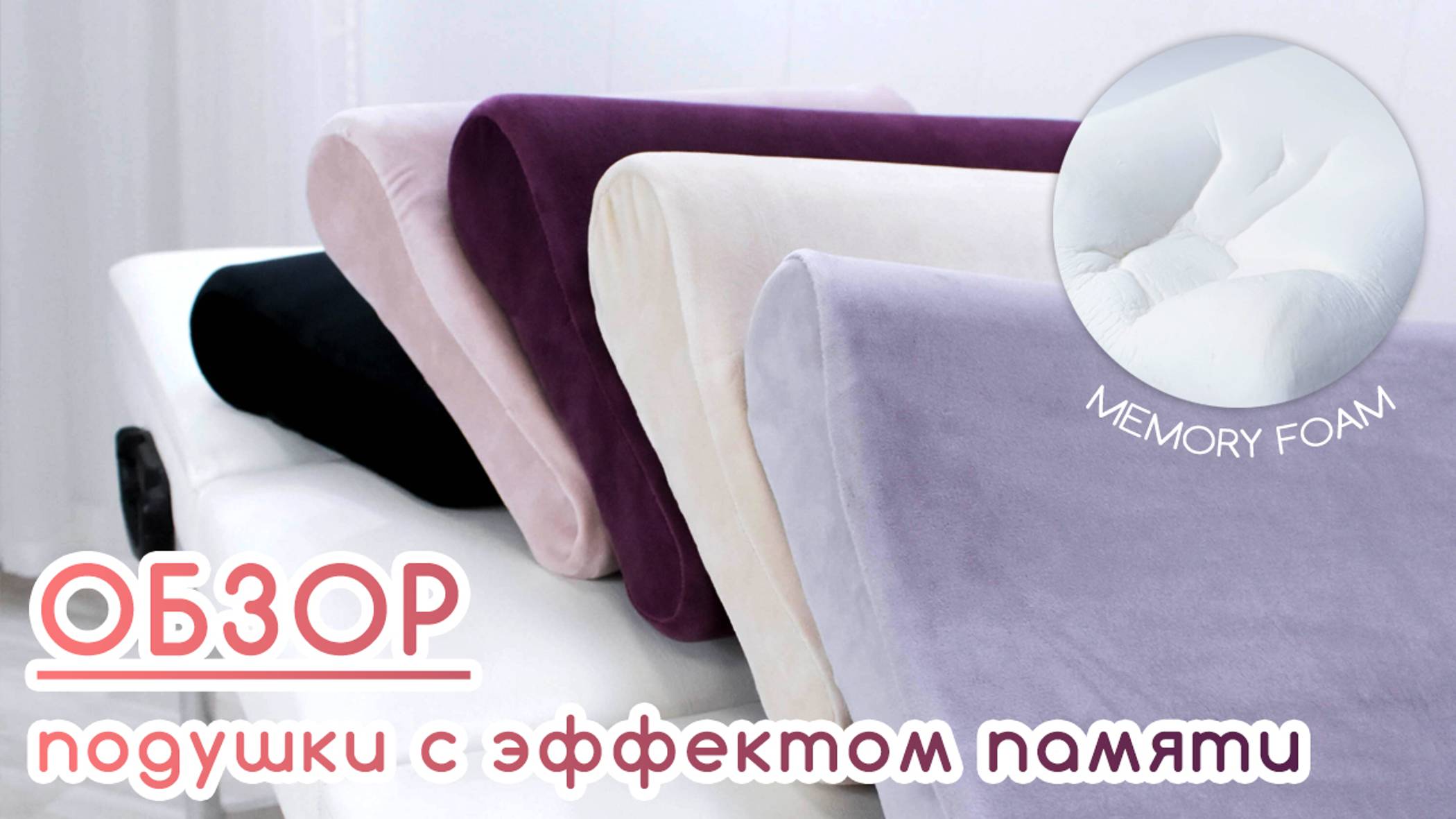 BEAUTY BLOG | Подушки с эффектом памяти (Memory Foam) | Подушки из пенополиуретана (ППУ) | Обзор