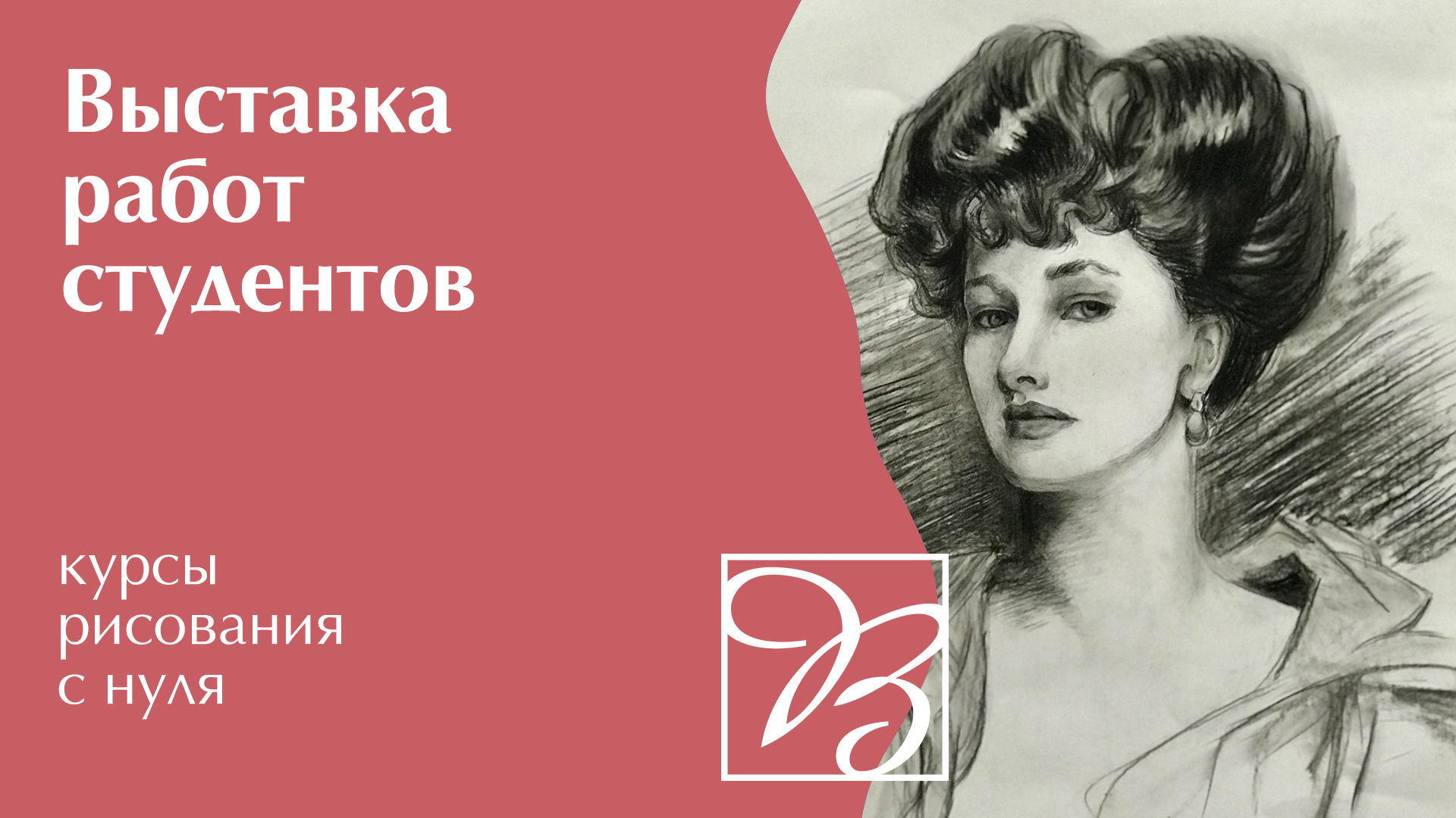 Курсы рисования · Выставка работ студентов · Преподаватели Бирюкова С. А., Соколова Н. Ю. | 16+