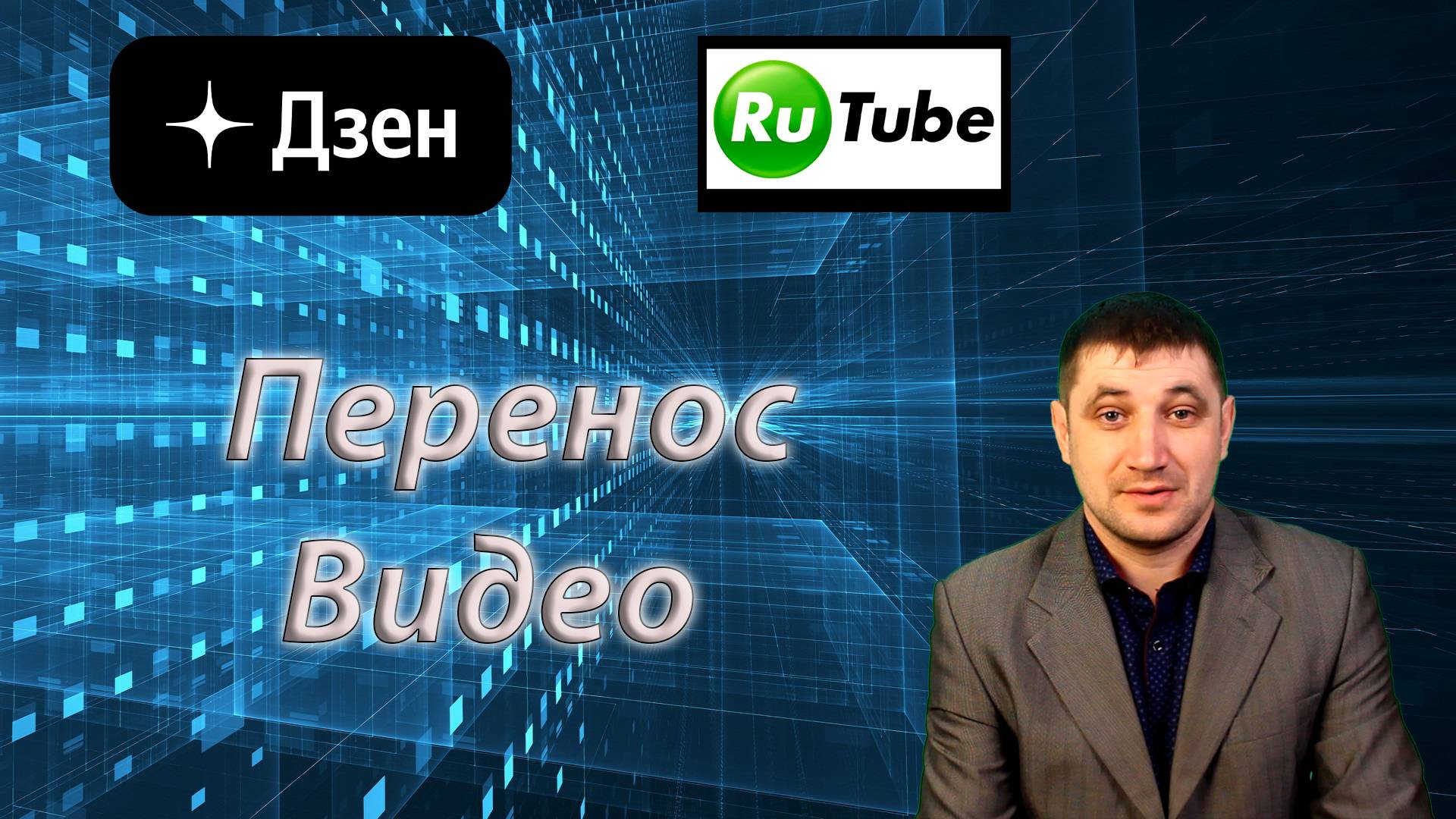 Почему не стоит переносить видео с Youtube на Rutube или на Дзен?