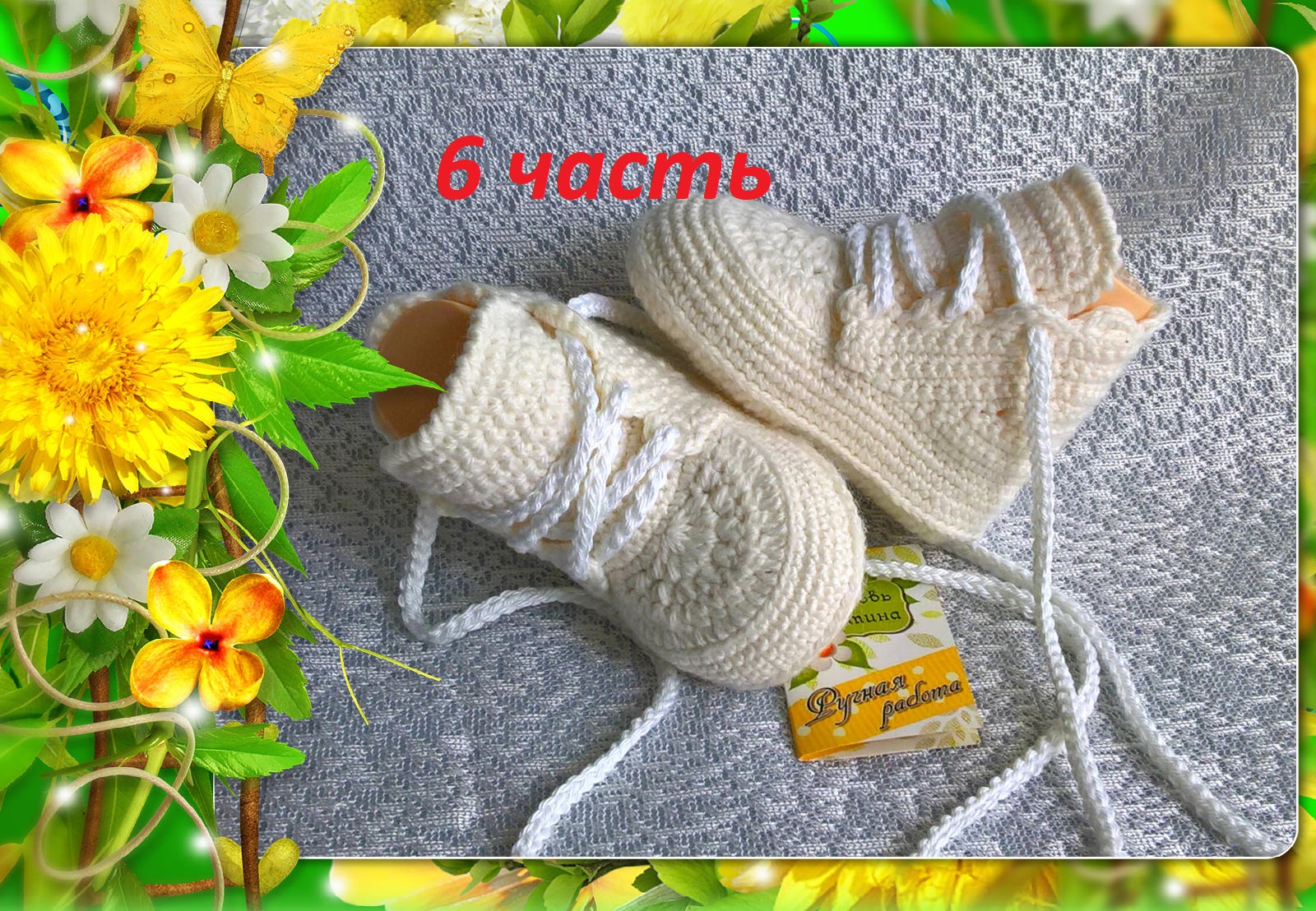 Пинетки-ботиночки. 6 часть. (из 6ти) Пяточка. Петельки для шнурков..mp4