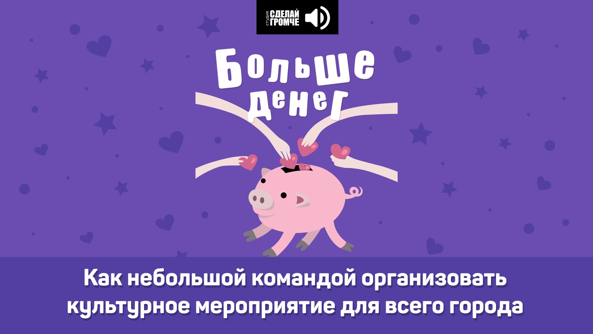 Как небольшой командой организовать культурное мероприятие для всего города