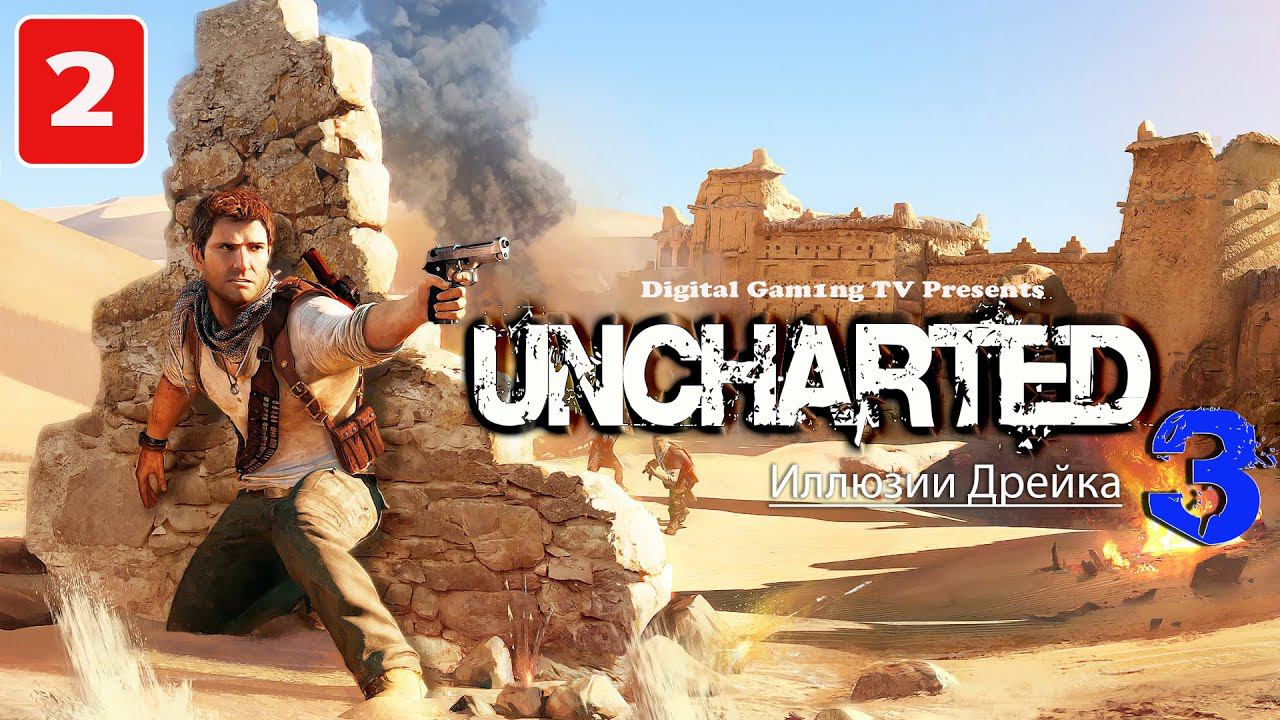 Uncharted 3: Иллюзии Дрейка • Прохождение PS4 (Uncharted 3: Drake’s Deception) Часть 2