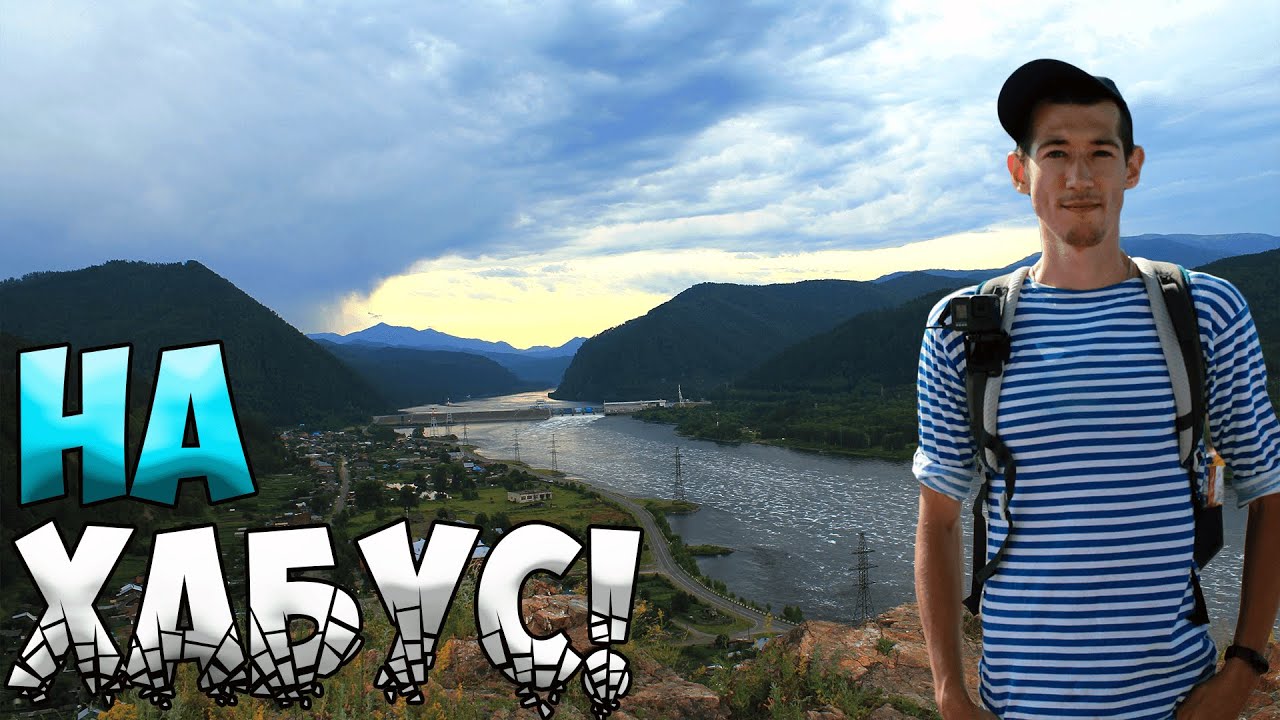 ПОДЪЕМ НА ХАБУС | Поход в Хакасии | Саяногорск | Майна | Сизая | Прошли 25км!
