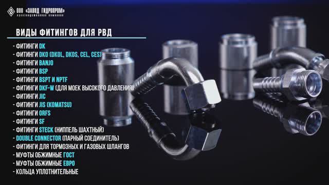 Производство фитингов к РВД. "Завод Гидропром"