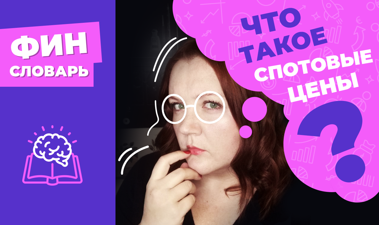 СПОТОВАЯ ЦЕНА на бирже - что это такое? Спот цена: чем спотовые контракты отличаются от фьючерсных