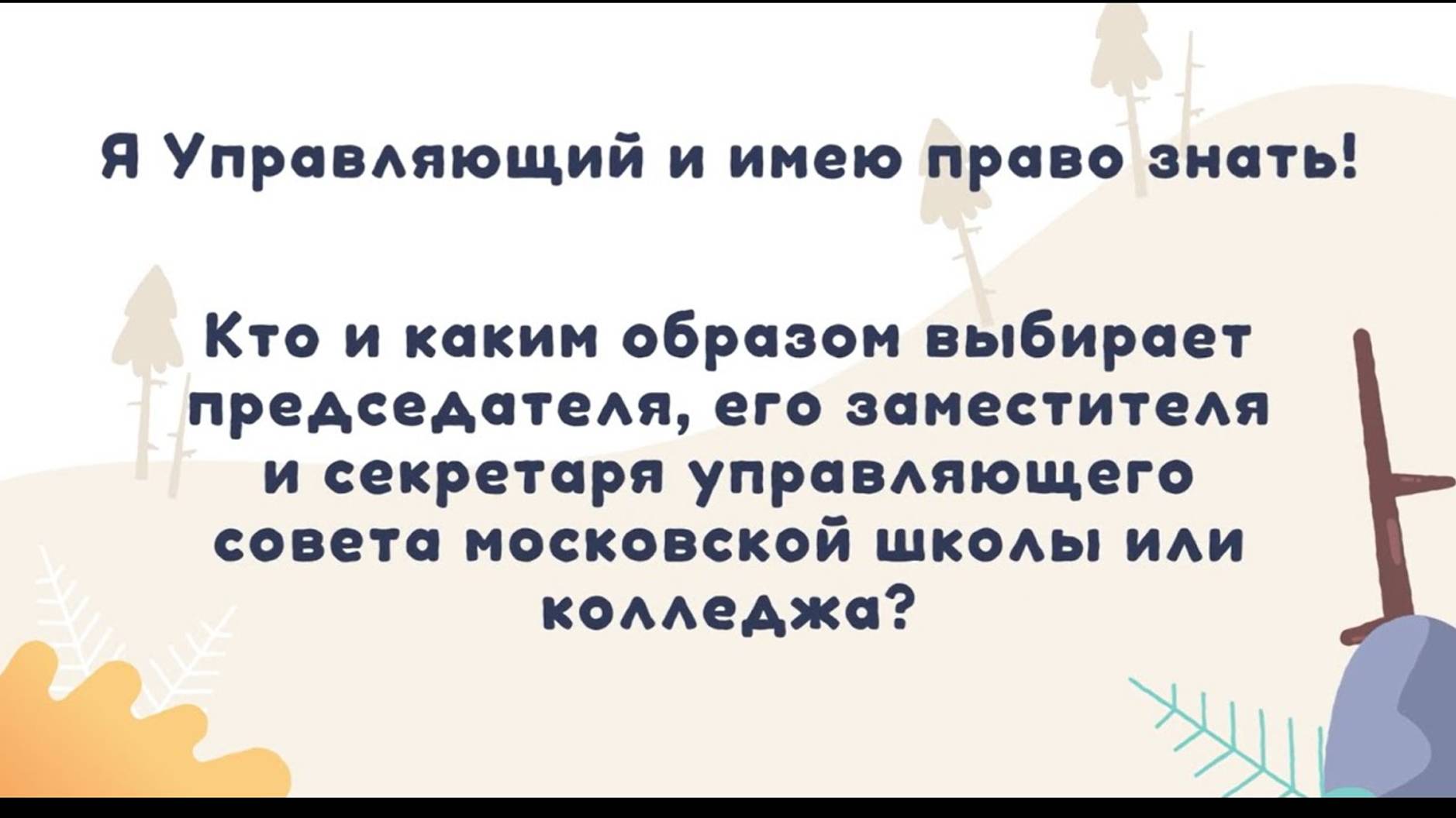 8.Кто и как выбирает председателя, заместителя и секретаря УС московской школы или колледжа?
