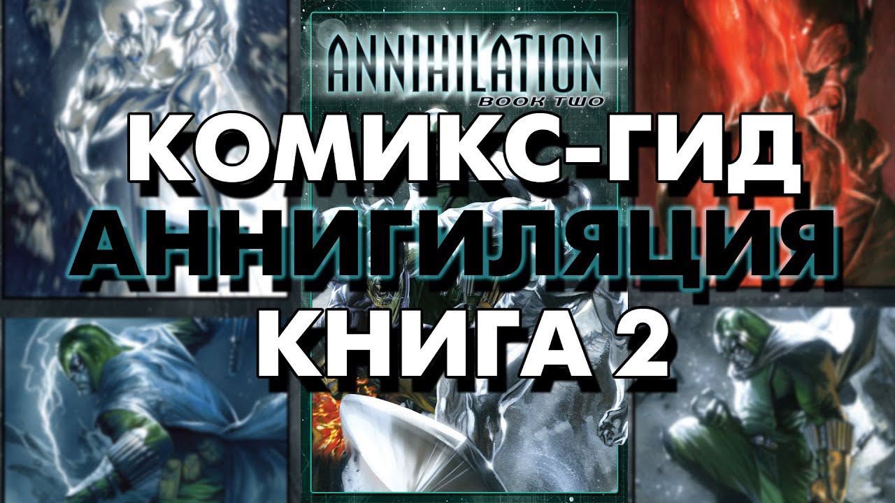 Комикс-Гид. Аннигиляция. Книга 2 (Annihilation. Book 2)