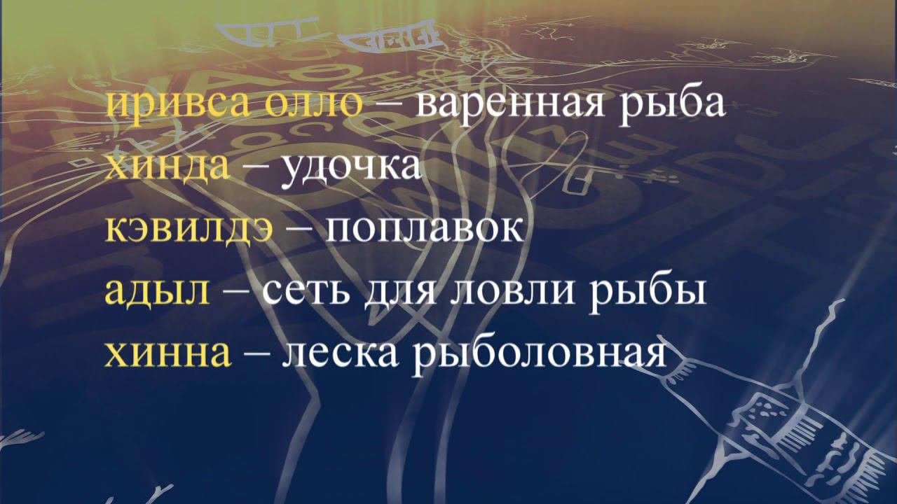 Телеуроки по эвенкийскому языку "Эвэдыт турэткэл". Урок 14