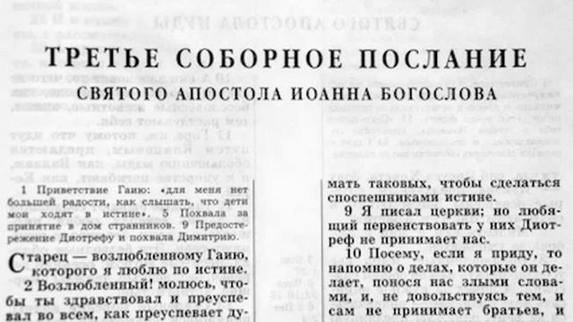 Библия. 3-е послание ап. Иоанна.
