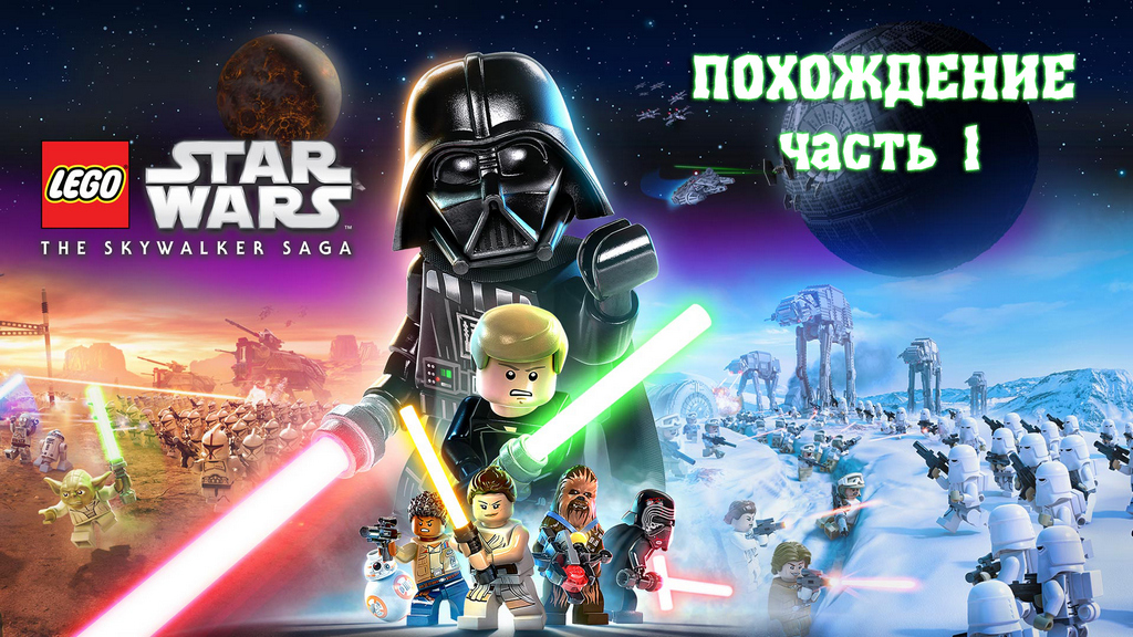 Стрим прохождение игры "Lego star wars the skywalker saga" Часть первая. Приятного просмотра!