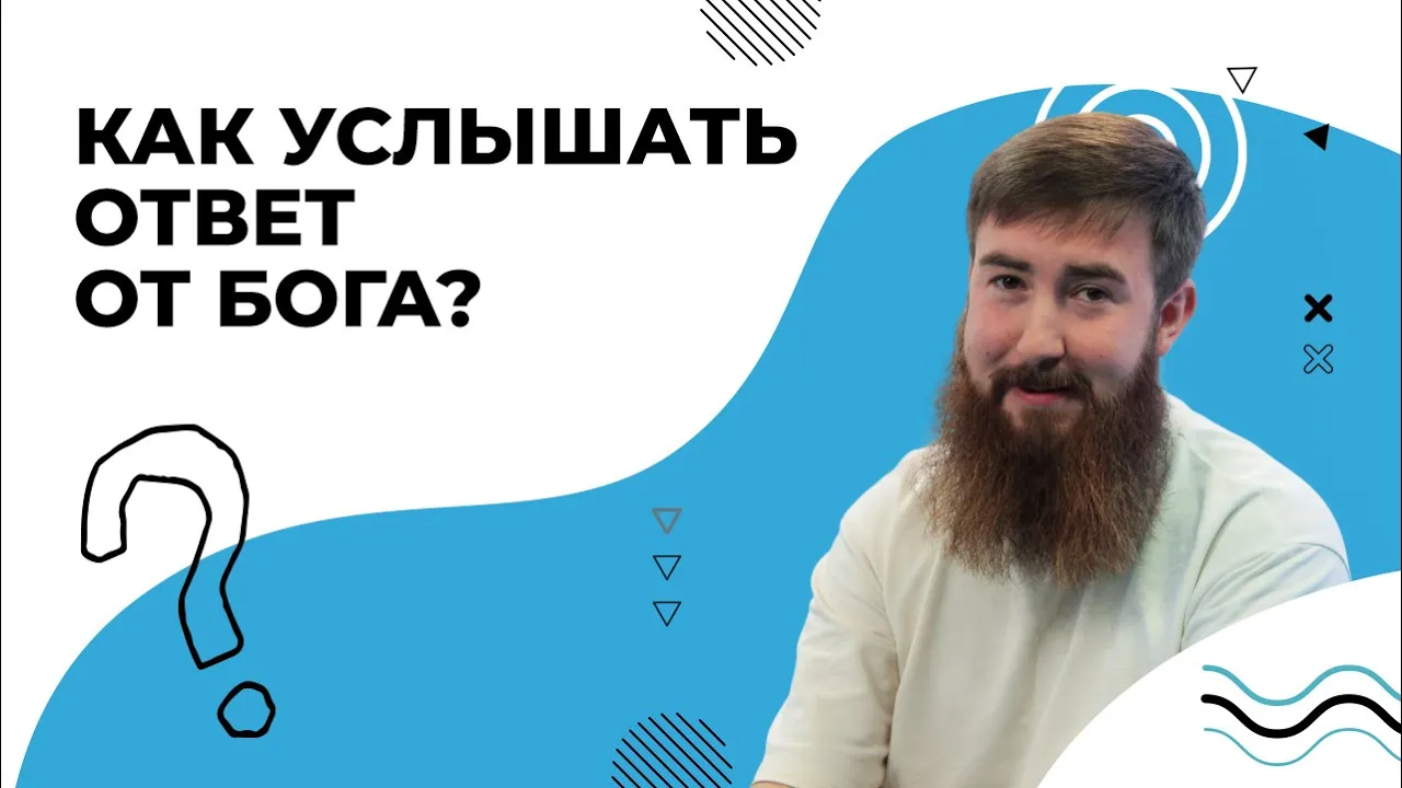 ОТВЕТ об Бога. ГОЛОС Господа. КАКИМИ могут быть Божьи ответы. ЛОЖНЫЕ откровения