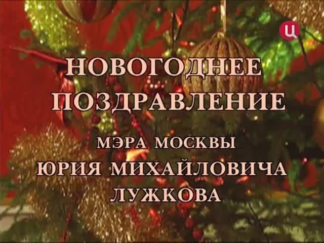 Новогоднее поздравление Мэра Москвы Юрия Лужкова (2008)
