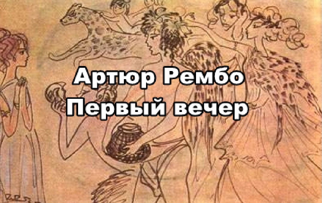 Артюр Рембо. Первый вечер