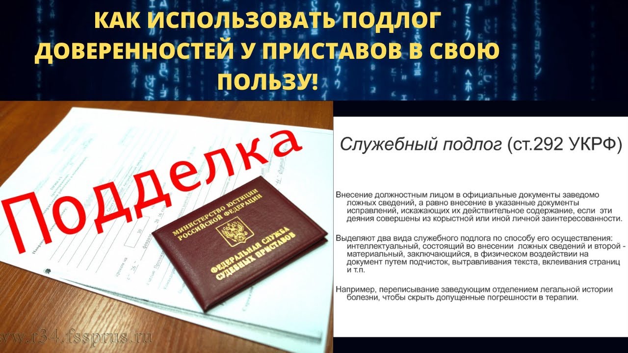 ИСПОЛЬЗУЕМ ПОДЛОГ ДОВЕРЕННОСТЕЙ У ПРИСТАВОВ!.mp4