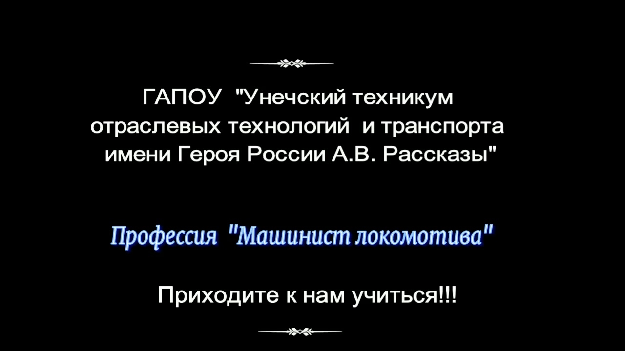 ГАПОУ Унечский техникум отраслевых технологий и транспорта имени героя России А.В. Рассказы