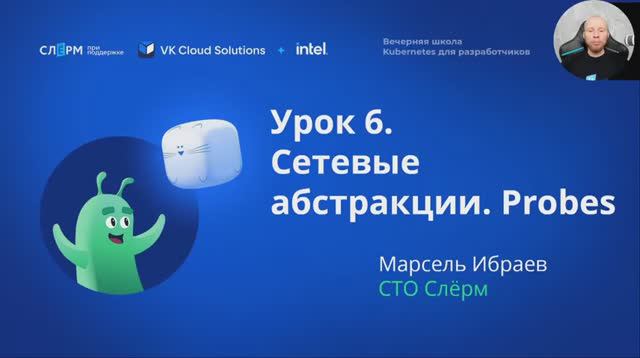 Урок 6: Сетевые абстракции. Вечерняя школа Kubernetes