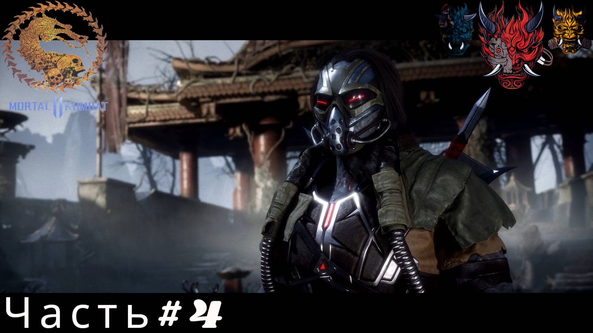 Mortal Kombat 11 (Мортал комбат 11) Часть#4