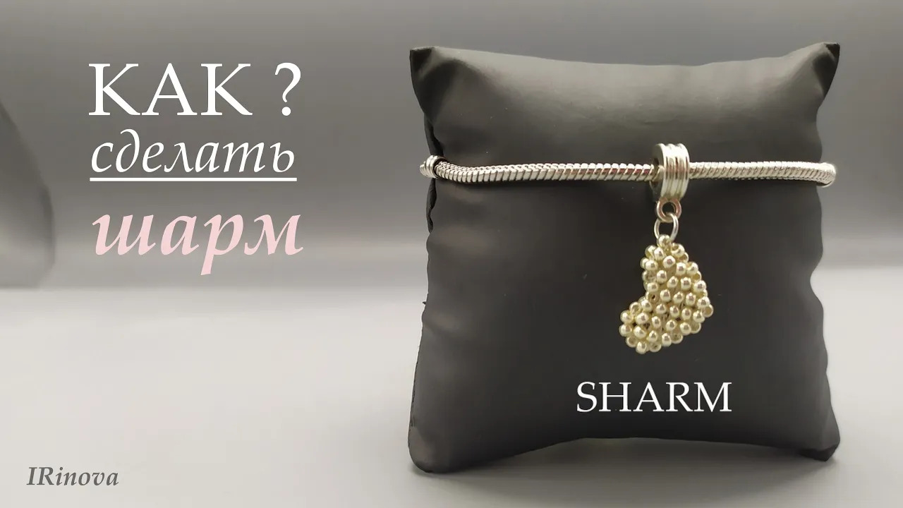 КАК СДЕЛАТЬ ПОДВЕСКУ ШАРМ (бусину) ИЗ БИСЕРА "СЕРДЕЧКО" / HANDMADE HEART SHARM OF BEADS