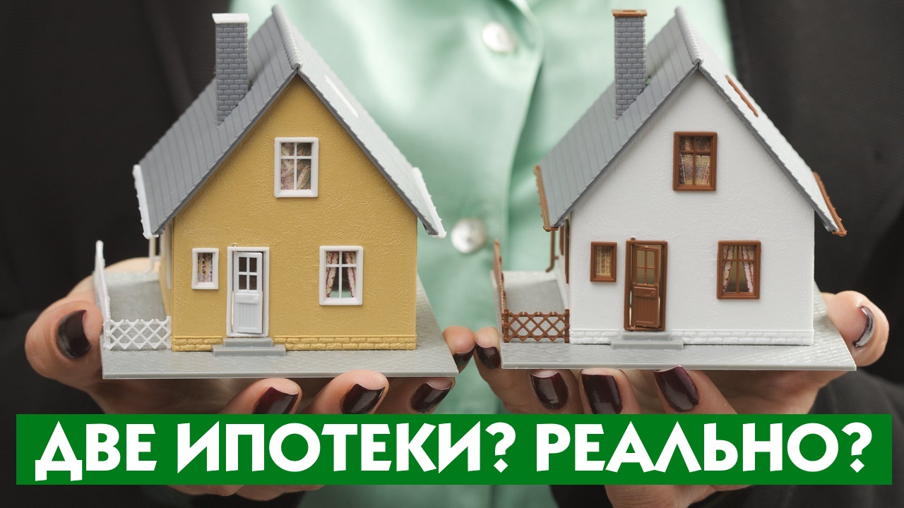 Реально ли получить вторую ипотеку или есть ограничение?