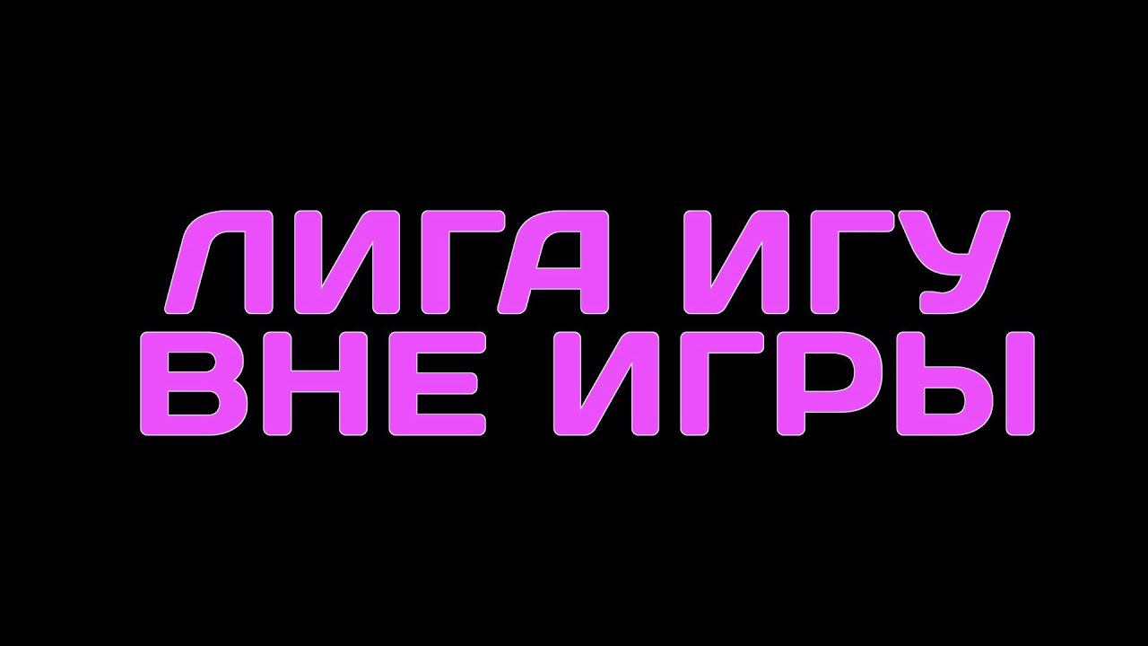 ЛИГА ИГУ ВНЕ ИГРЫ