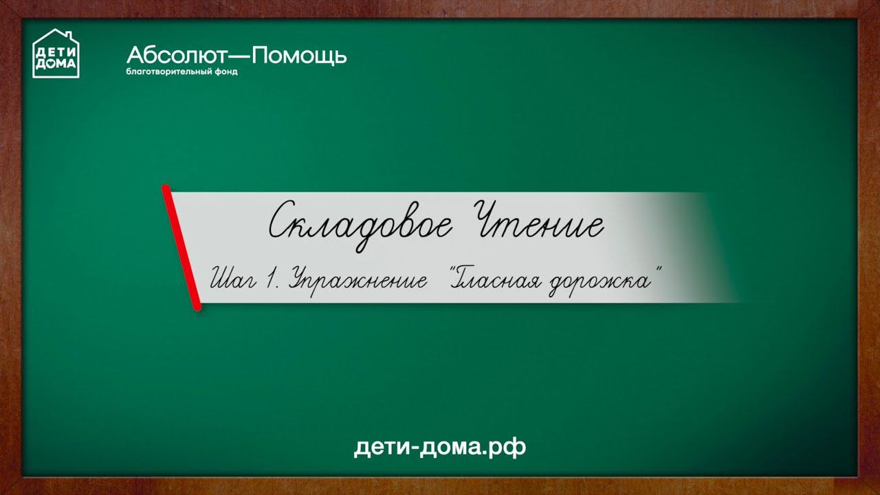 Шаг 1  Упражнение  "Гласная дорожка"