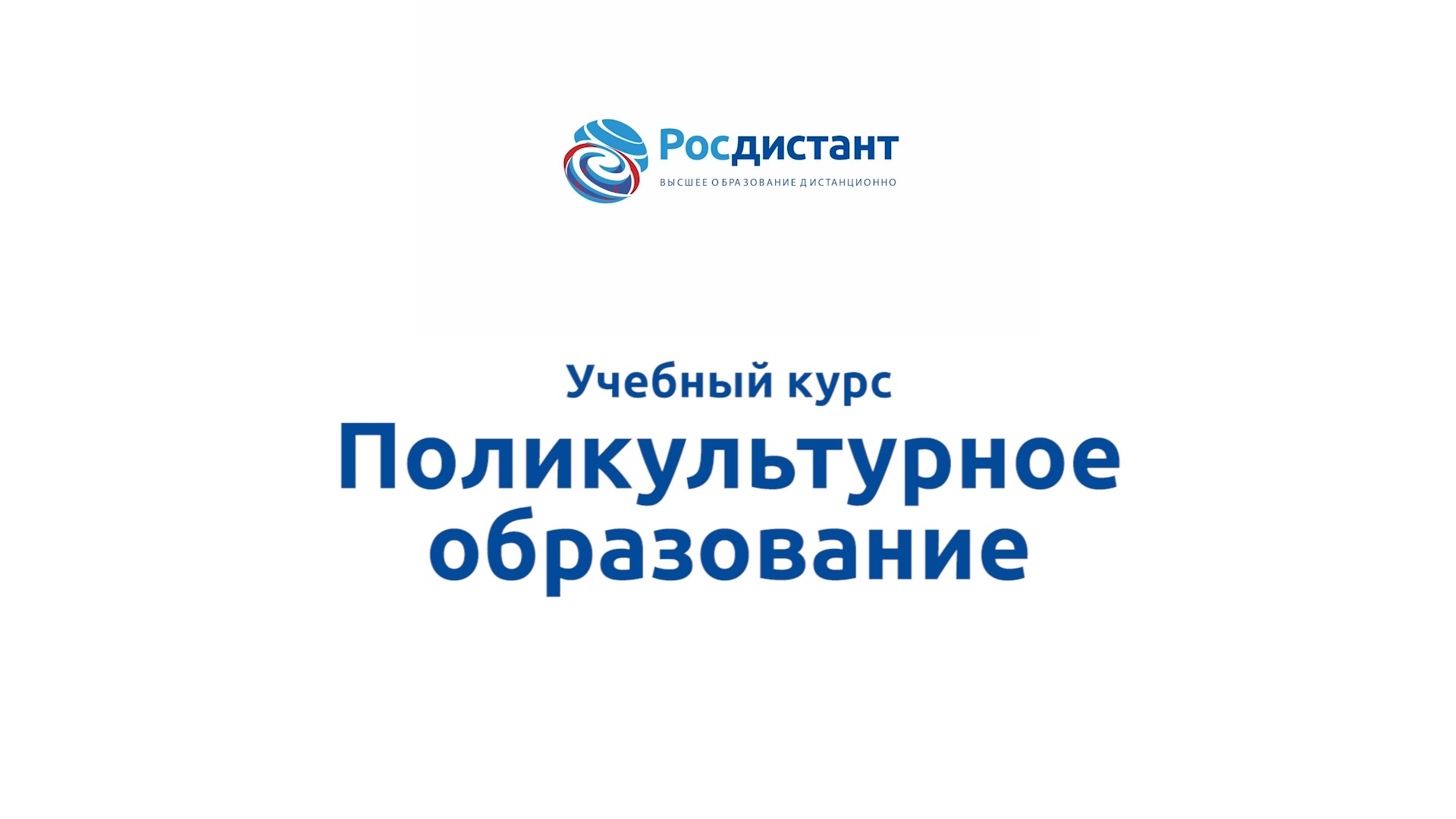 Поликультурное образование