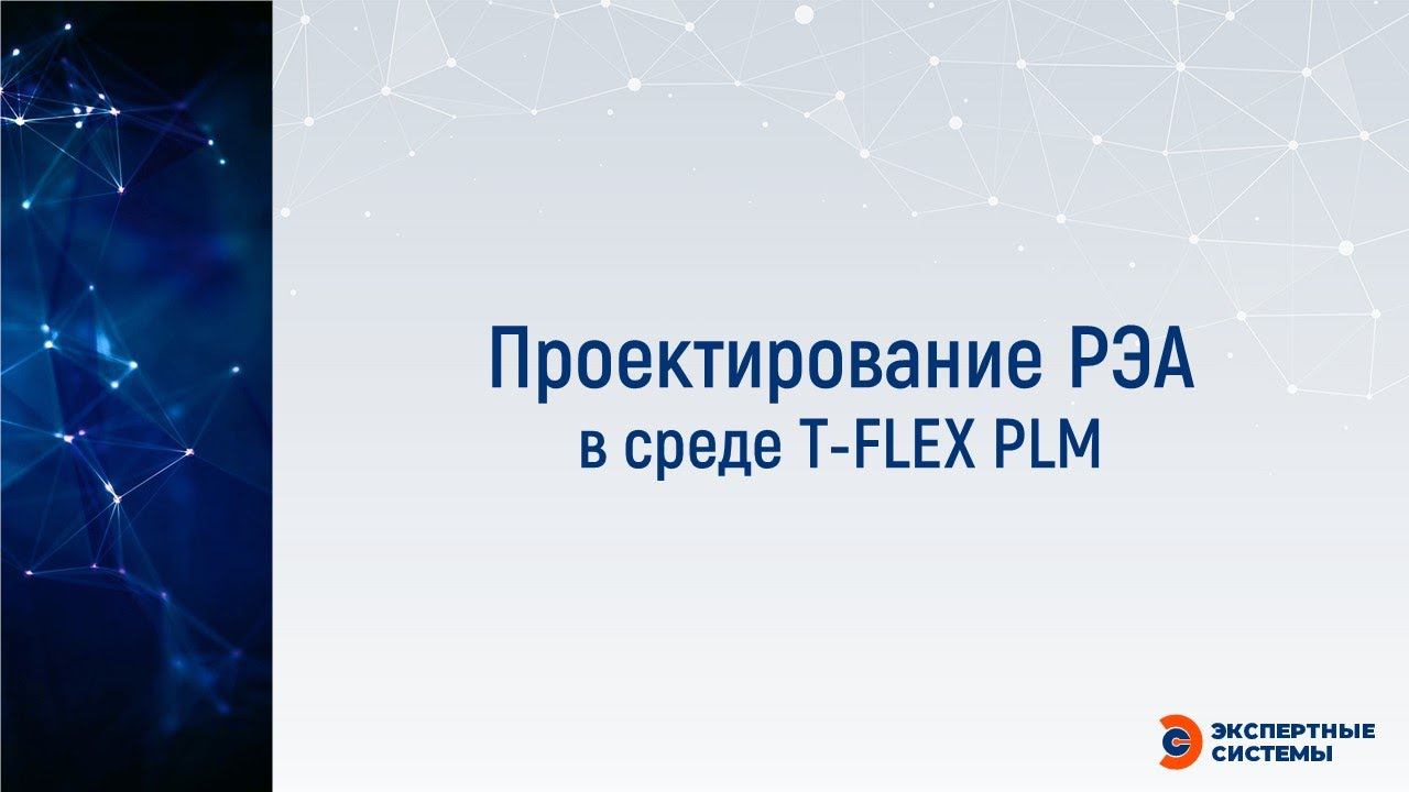 Проектирование РЭА в T-FLEX PLM