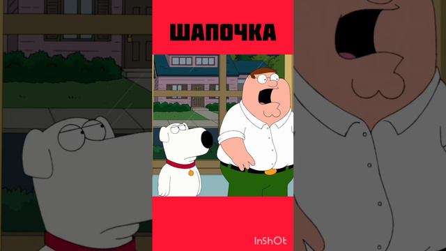 Гриффины смешные моменты