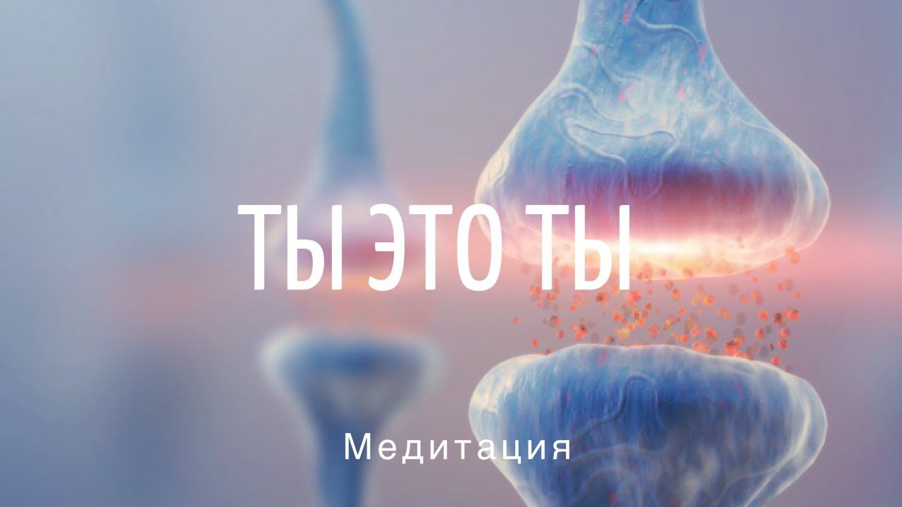 Сила Рода | Медитация | Ты это Ты