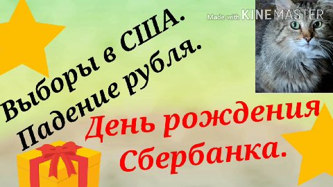 День рождения Сбербанка.  Выборы в США. Падение рубля..mp4