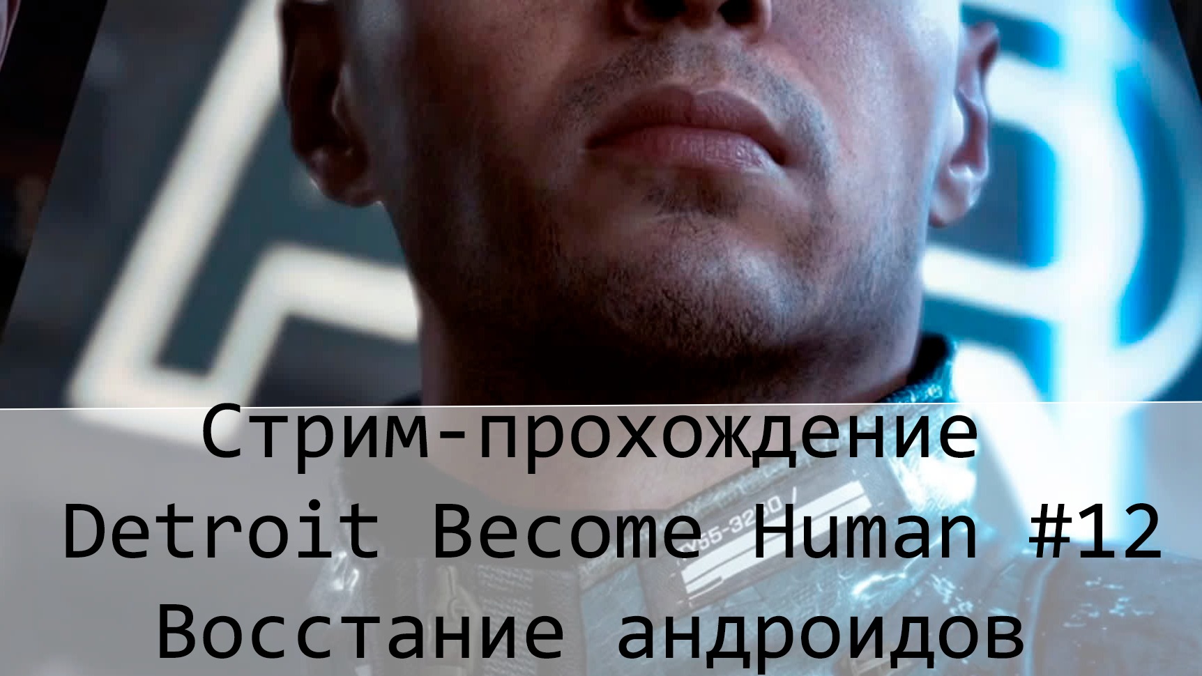  Стрим прохождение Detroit: Become Human №12 НАЧИНАЕМ ВОССТАНИЕ АНДРОИДОВ