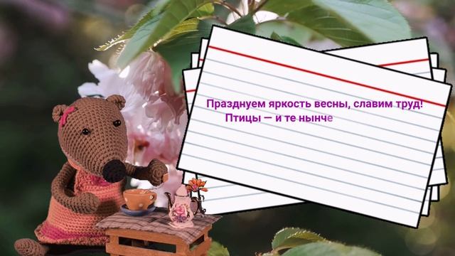 Поздравления с 1 мая