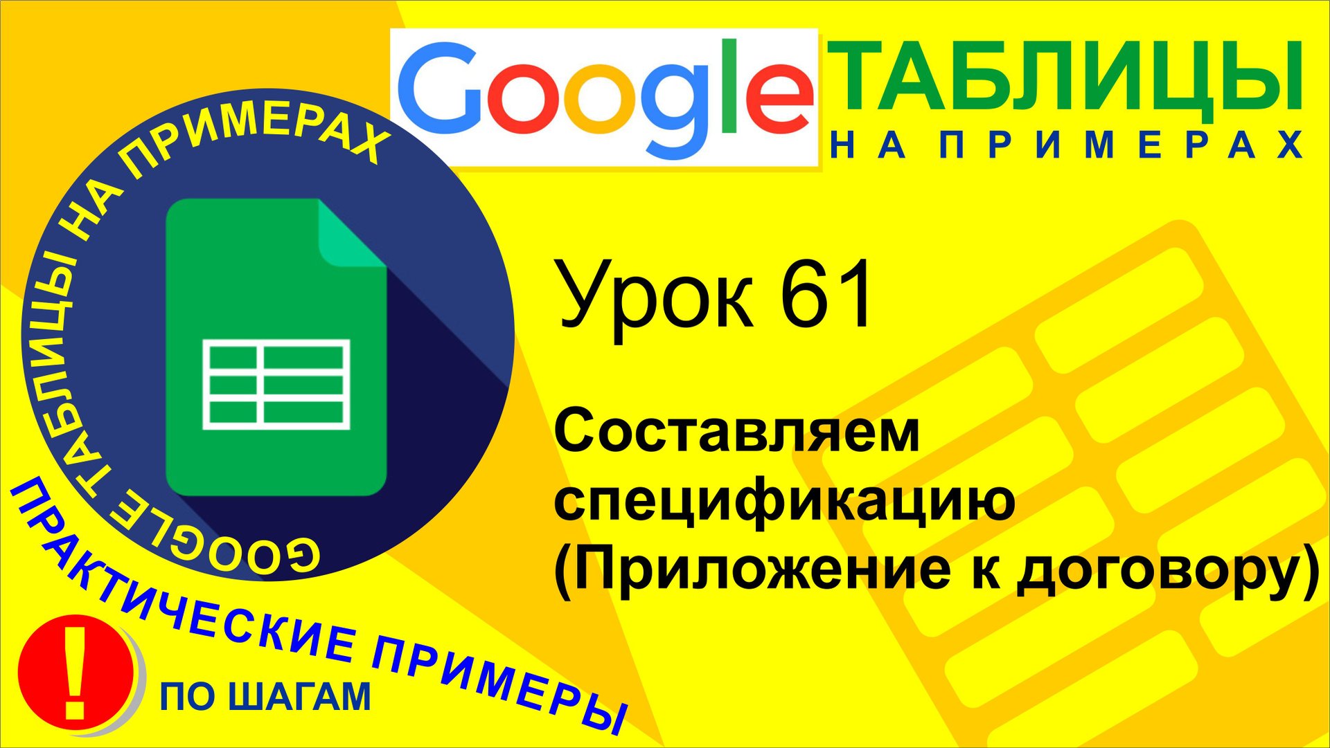 Google Таблицы. Урок 61. Составляем смету в Гугл таблицах. Образец сметы. Практический пример