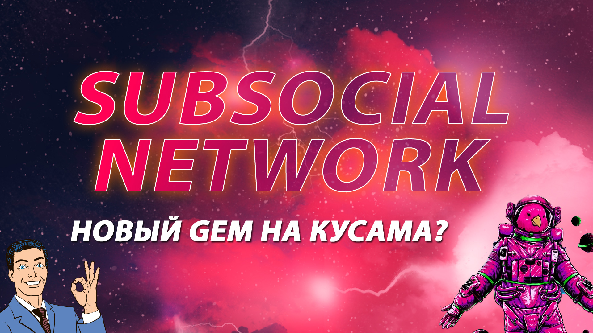 Subsocial Network. Аукцион парачейнов на Кусама. Обзор проекта Сабсошиал Нетворк. Высокие награды!