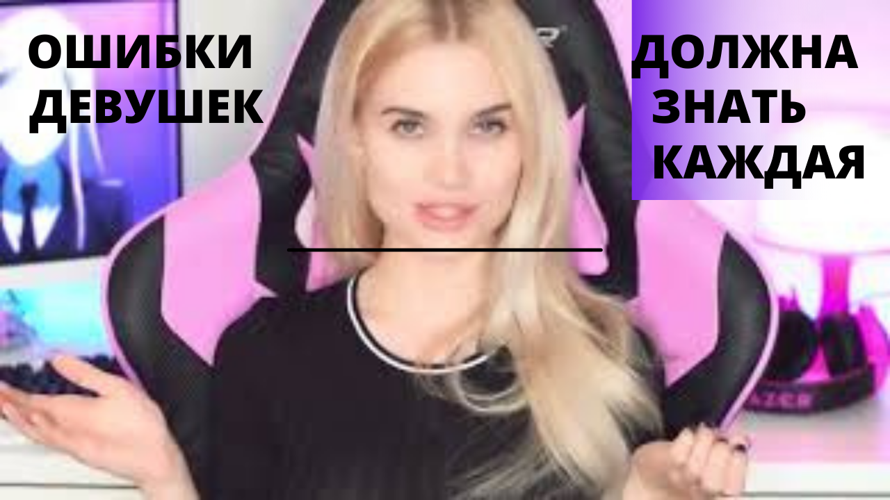 #ОШИБКИ ДЕВУШЕК !!!