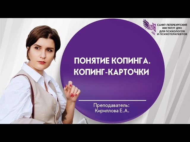 Понятие копинга. Копинг-карточки