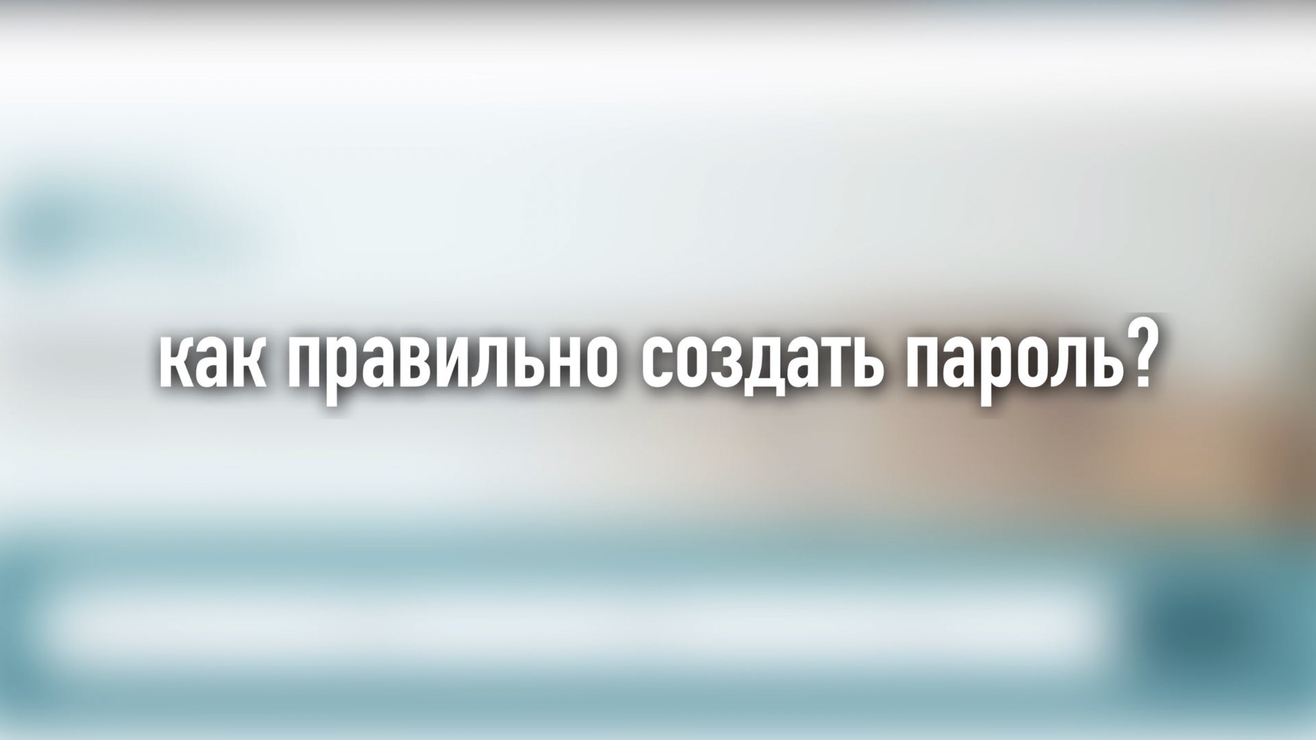 Как правильно создать пароль?