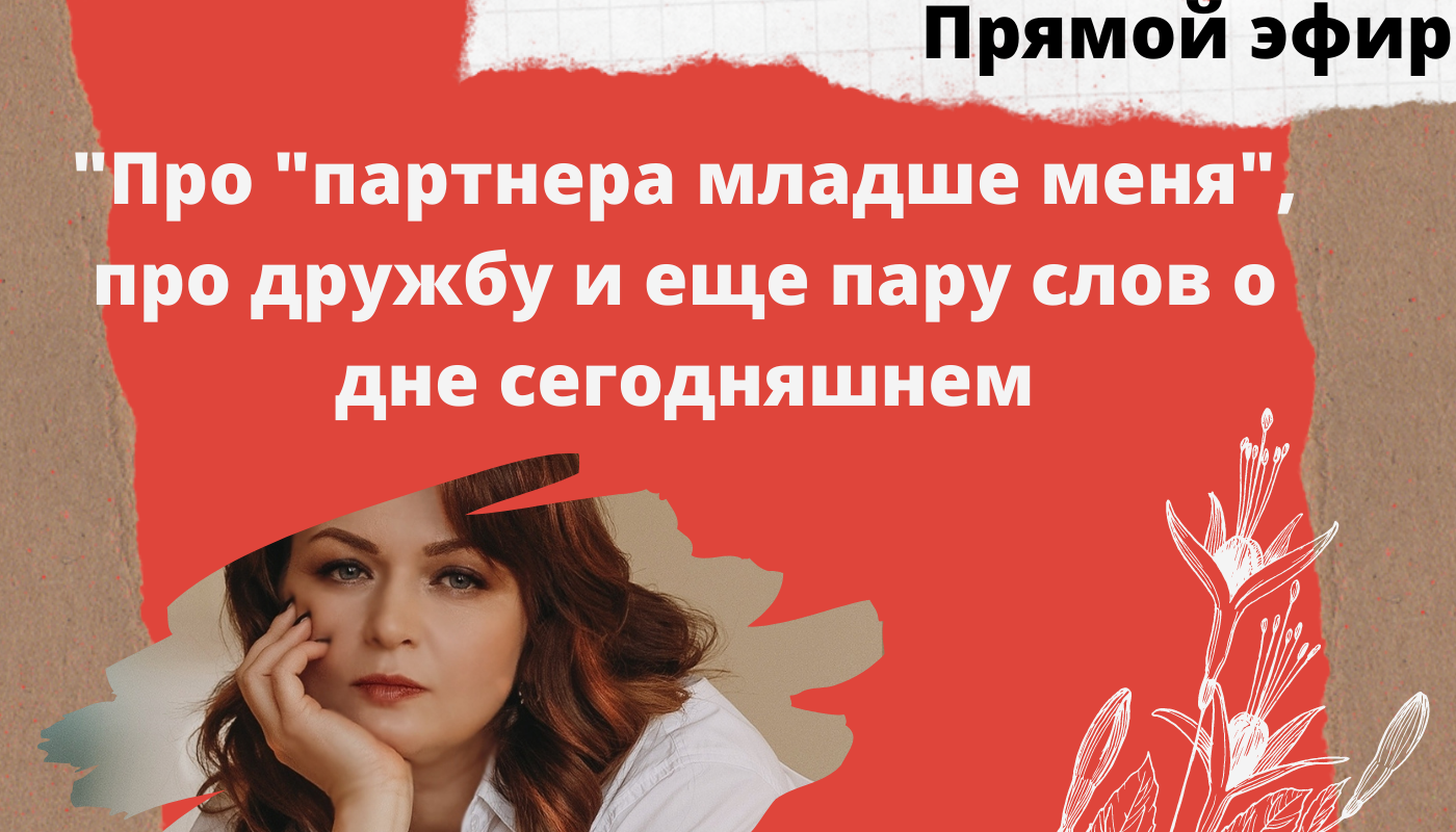 Про партнера младше меня, про дружбу и еще пару слов о сегодняшнем дне.