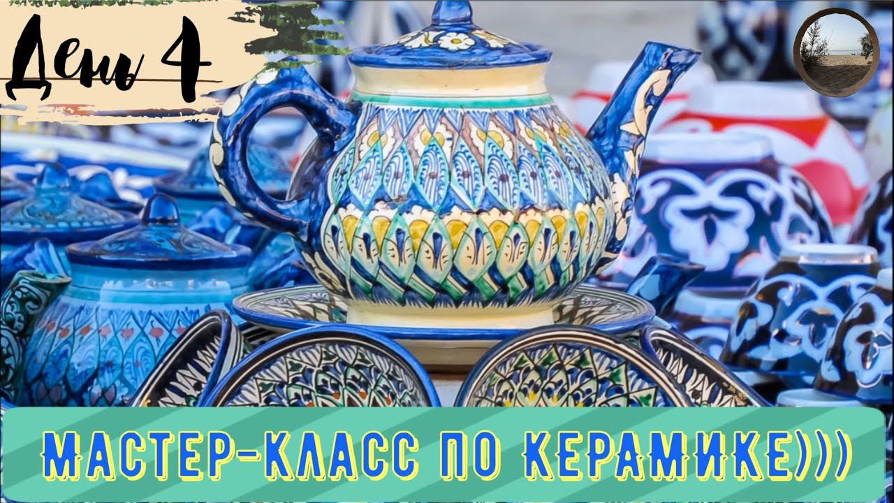 Мастер-класс по керамике в городе Гиждуван, Узбекистан.
