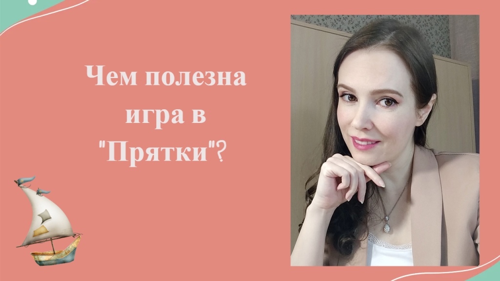 Чем полезна игра в "Прятки"?