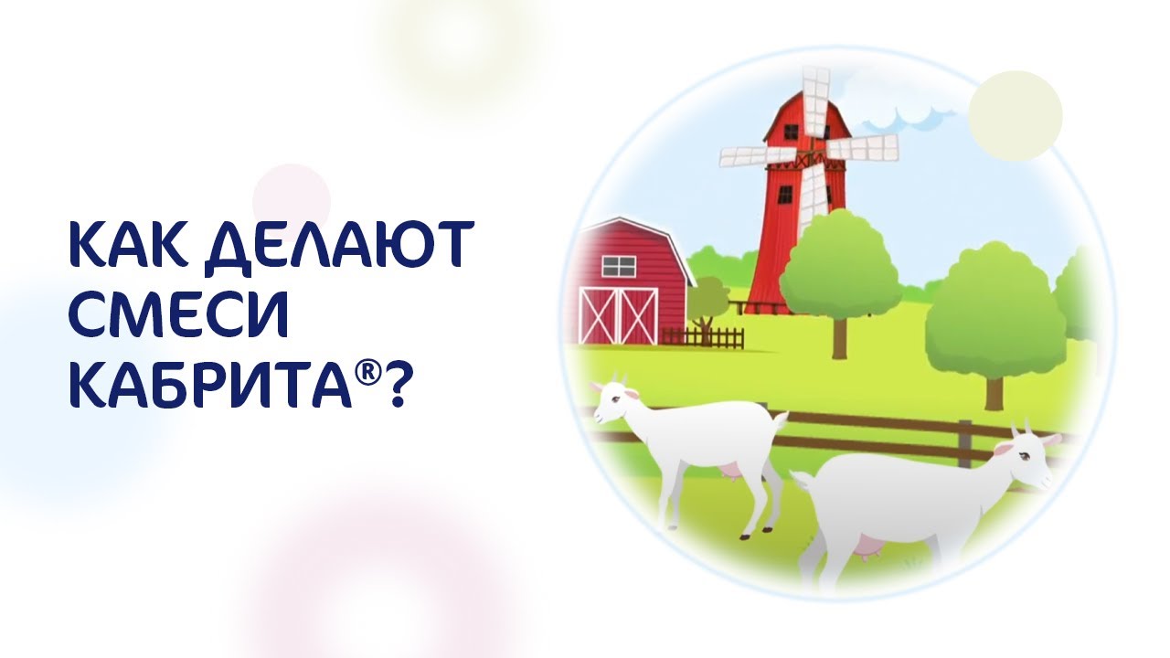 Kabrita® – сбалансированное, полноценное и бережное питание для детей первого года жизни.
