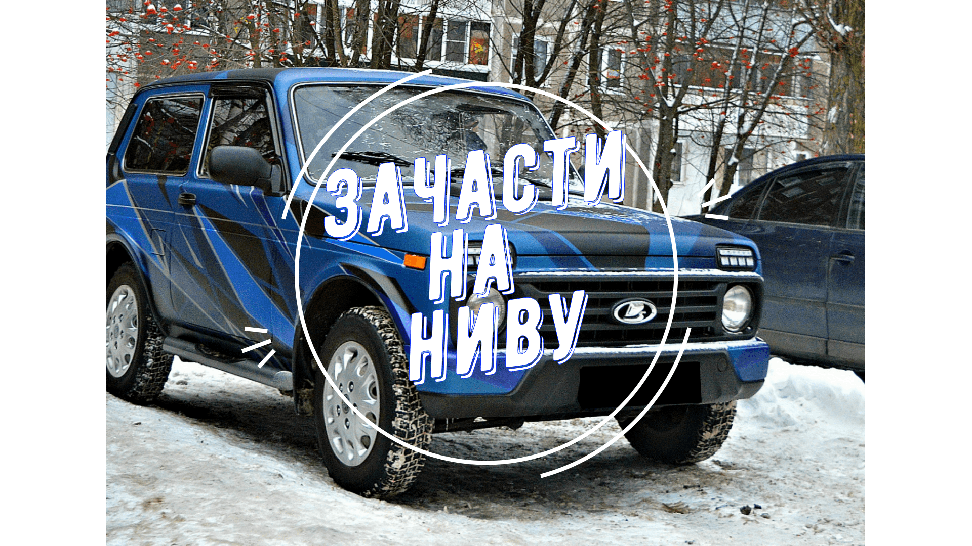 запчасти на мою нивку