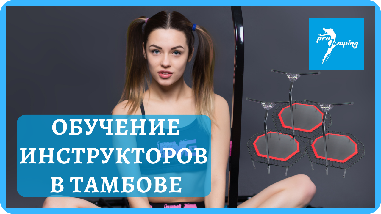 Обучение тренеров фитнесу на батутах от компании ProJumping. Тамбов
