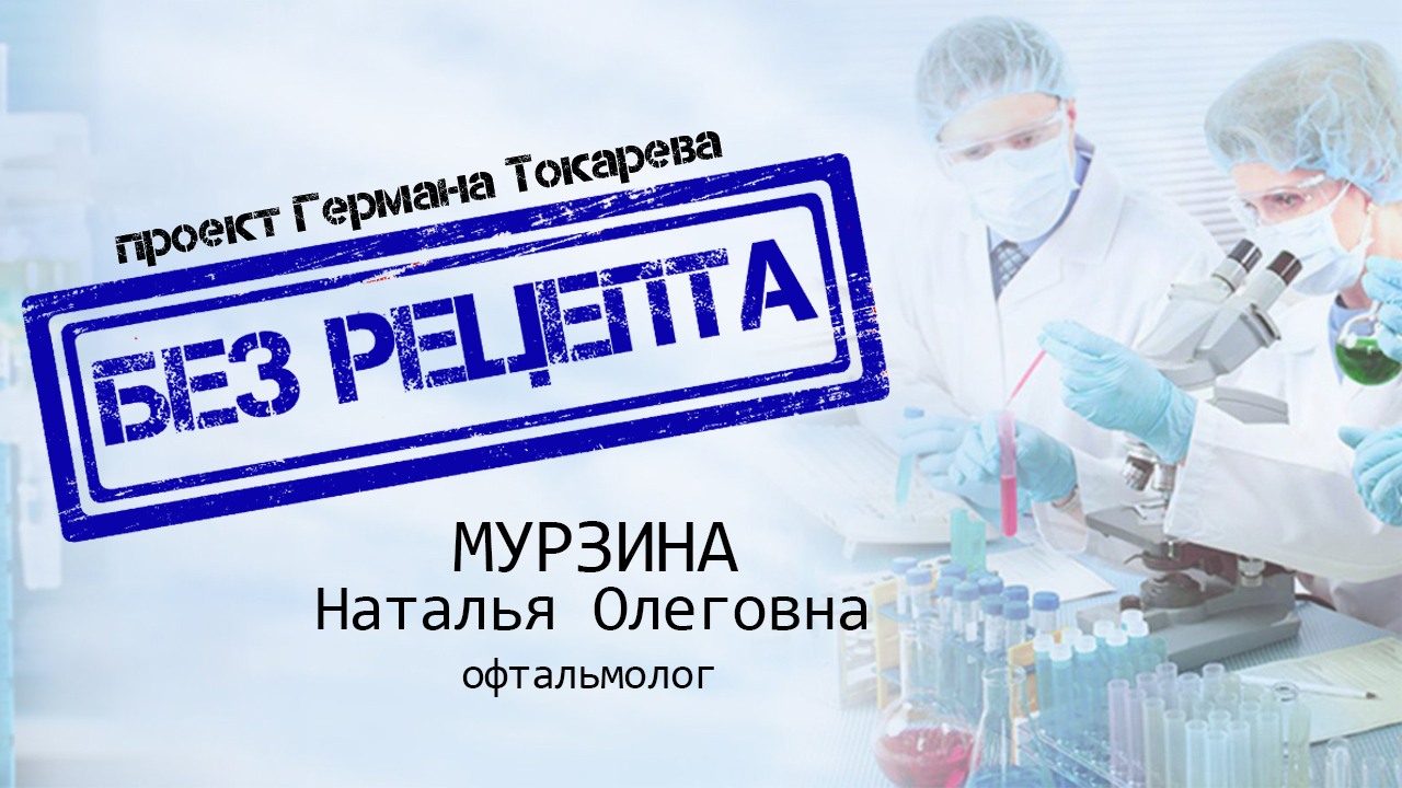 БЕЗ РЕЦЕПТА - Наталья Мурзина (офтальмолог)