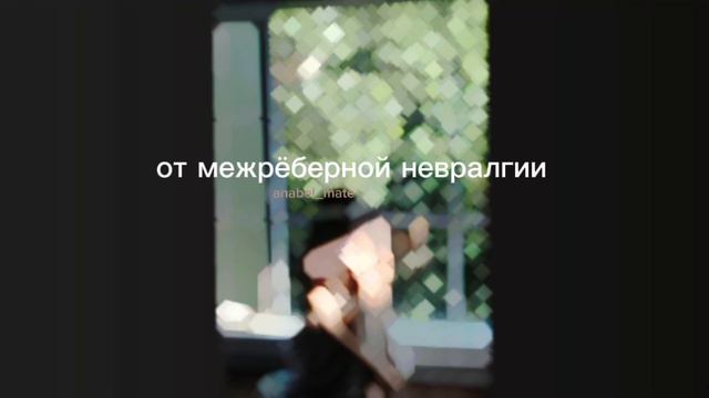 от межрёберной невралгии/саблиминал