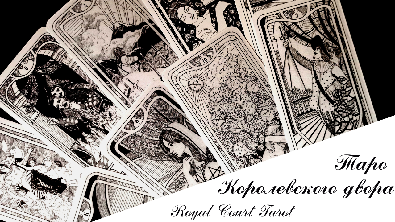 Таро королевского двора (Royal Court Tarot) от DARK SYNEVYR - обзор колода 1